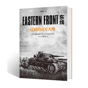 【正版图书】东线 辽阔的南方大地
