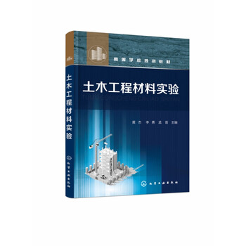 土木工程材料实验（黄杰）