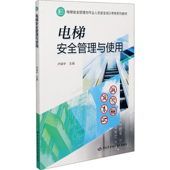 电梯安全管理与使用 图书