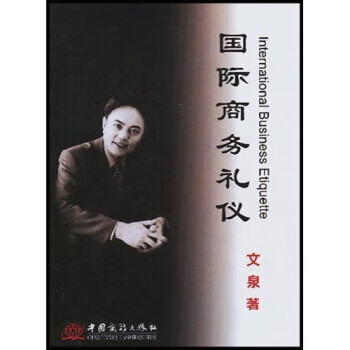 国际商务礼仪 文泉 中国对外经济贸易出版社