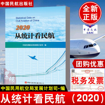 正版书籍 从统计看民航（2020）中国民用航#空局发展计划司 编中国民航出版社航空运输航空安全与服务质量评价指标