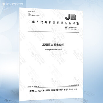 JB/T 3699-2008 三相离合器电动机