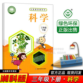 湘科版科学三年级下册科学书三年级科学下册课本科学版教材教科书 *三年级下册（教育课本） 科学【湘科版】
