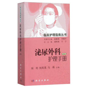 【正版图书】泌尿外科护理手册(第2版)
