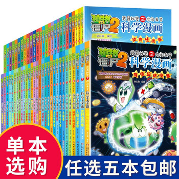 【单本选购】植物大战僵尸2科学漫画系列全套57册 武器秘密之你问我答科学漫画儿童科普百科书 逻辑卷