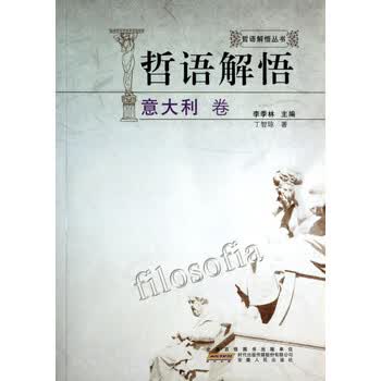 哲语解悟(意大利卷)/哲语解悟丛书