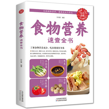 （养生书籍）食物营养速查全书 中医养生食物是好的医药 食疗养生相克 家庭营养书籍 家庭用书 彩色图解