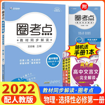 【配新教材】2022圈考点高中物理选择性必修第一册人教版RJ 教材同步解读四课一体考点进阶讲练对照 【选择性必修第一册】物理人教版 高中通用
