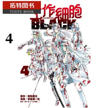 原版进口书 漫画书 原田重光工作细胞 BLACK 4东立