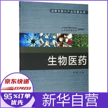 生物医药/战略性新兴产业科普丛书