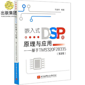 嵌入式DSP的原理与应用--基于TMS320F28335(第2版)
