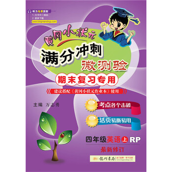 2021年秋季 满分冲刺微测验四年级英语（上）（人教PEP版）