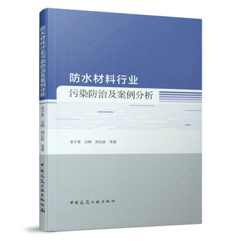 防水材料行业污染防治及案例分析