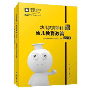 幼儿教育学科复习全书【保证正版】