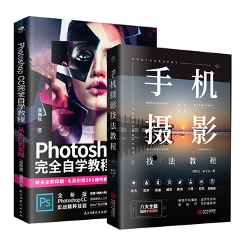 正版手机摄影技法教程Photoshop CC 完全自学教程 从入门到实践学会手机拍摄的方法八大主题玩
