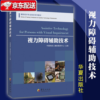 视力障碍辅助技术 辅助技术专业培训系列教材 华夏出版社 眼科书籍 视光学专业书籍
