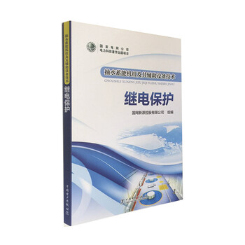 抽水蓄能机组及其辅助设备技术  继电保护