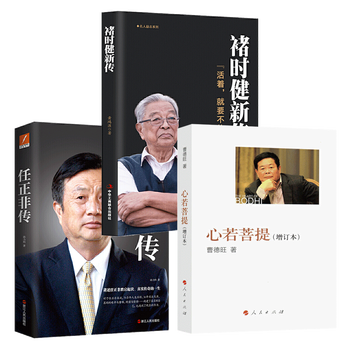 3册】心若菩提曹德旺自传+任正非传+褚时健新传个人传记企业家运营管理经营成功励志生智慧生活哲学
