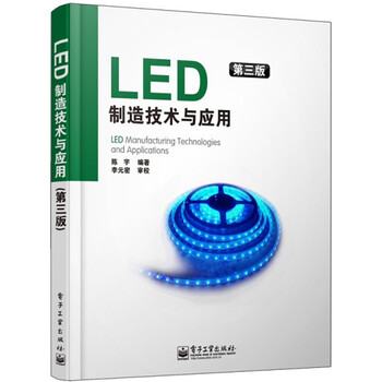 【新华书店 自营京送】LED制造技术与应用 陈宇　编著 电子工业出版社