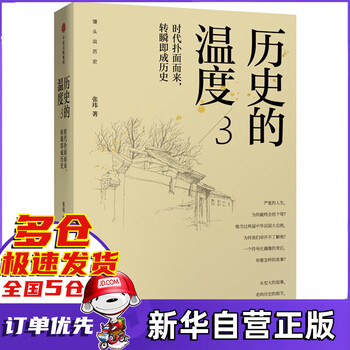 历史的温度(3时代扑面而来转瞬即成历史)