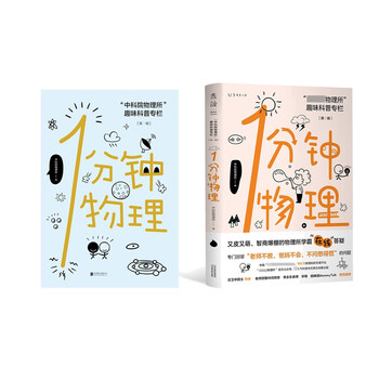 1分钟物理+1分钟物理 :\x09 共2册