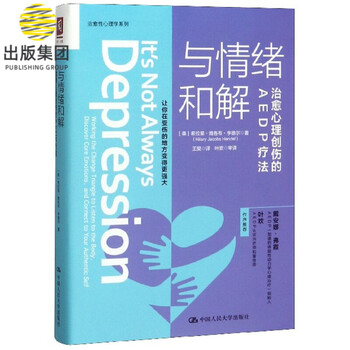 与情绪和解(治愈心理创伤的AEDP疗法)/治愈性心理学系列