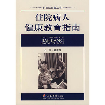 住院病人健康教育指南
