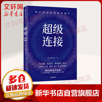 超级连接 用户驱动的零售新增长 腾讯经验官方复盘 马化腾推荐