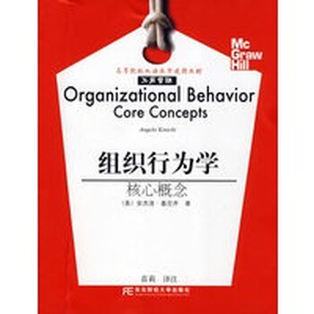 组织行为学：核心概念(双语教学)