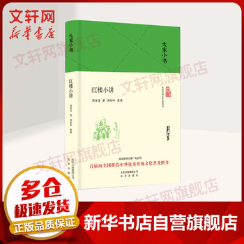 大家小书系列 红楼小讲 精装本