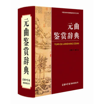 【正版图书】元曲鉴赏辞典