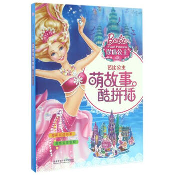芭比公主萌故事酷拼插(珍珠公主)
