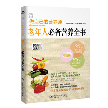 老年人营养全书----做自己的营养师