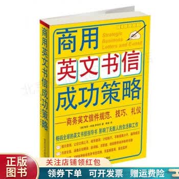 商用英文书信成功策略