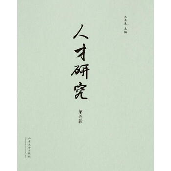 [正版图书]人才研究 第四辑