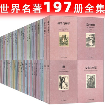 世界名著全套 197册世界古典名著完整版西游记水浒传三国演义红楼梦文学小说千家集国学古典名著全书唐诗