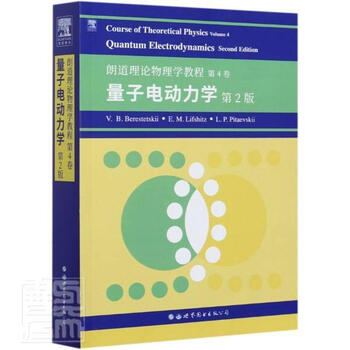 量子电动力学(第2版朗道理论物理学教程)(英文版)别列斯捷茨基栗弗席兹皮塔耶夫基图书出版公司9787