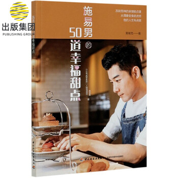 施易男的50道幸福甜点