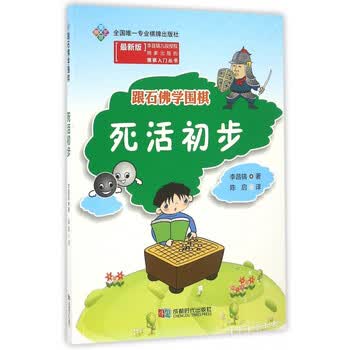 跟石佛学围棋(死活初步新版)