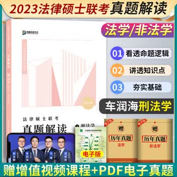 众合2023法律硕士联考考试真题解读一本通法制史龚成思刑法车润海民法马峰法理学宪法学岳业鹏法律硕士非法学法硕非法学2023考研398498法硕联考可搭众合法硕一本通 车润海讲刑法学