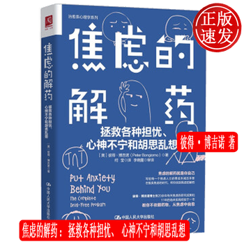 焦虑的解药：拯救各种担忧、心神不宁和胡思乱想 [美]彼得·博吉诺 中国人民大学出版社 9787300300207