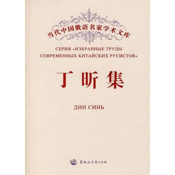 丁昕集 丁昕 著【正版书】