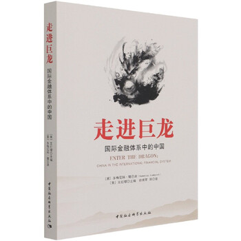 走进巨龙(国际金融体系中的中国)