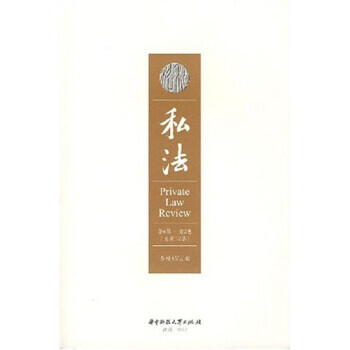 正版！《私法》 9787560942193  华中科技大学出版社