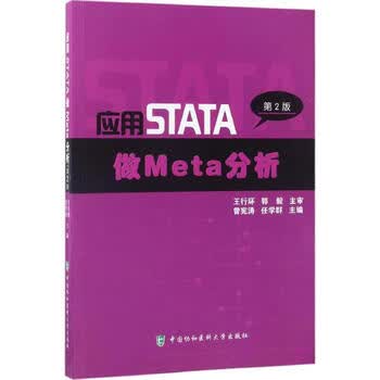 应用STATA做Meta分析(第2版) 曾宪涛,任学群 主编 书籍