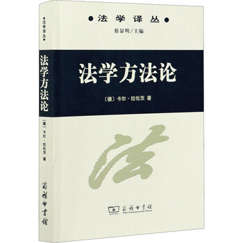法学方法论 (德)卡尔·拉伦茨  陈爱娥 译 书籍