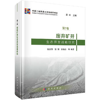 废弃矿井生态开发战略研究 科学出版社