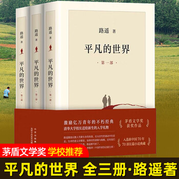 平凡的世界全三册路遥作品正版原著完整版高中阅读名著八年级人教版推荐阅读书茅盾文学奖作品 中国当代小说