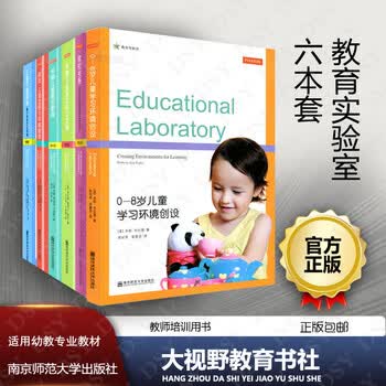 教育实验室6本套 0-8岁儿童学习环境创设 家校关系 早期儿童读写能力发展 早期儿童数学教育 游戏儿