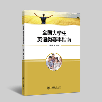 全国大学生英语类赛事指南 董伟, 周时娥
